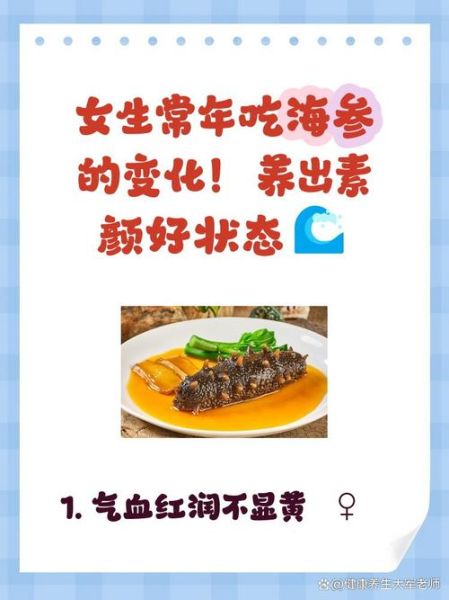 女性吃海参的功效与作用_女人吃海参多久见效-第2张图片-山城妙识 女性吃海参的功效与作用_女人吃海参多久见效-第2张图片-山城妙识