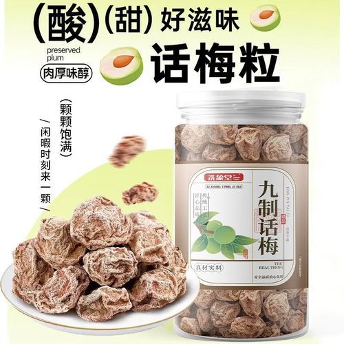 九制话梅的功效与禁忌_孕妇能吃吗-第1张图片-山城妙识