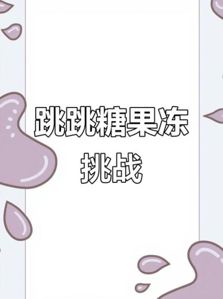 跳跳糖怎么玩_果冻具体玩法视频-第1张图片-山城妙识