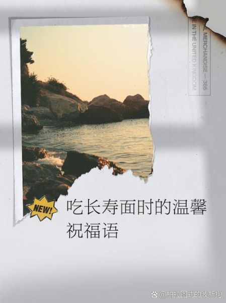 长寿面祝福语怎么说_老人过寿送什么吉利话-第2张图片-山城妙识 长寿面祝福语怎么说_老人过寿送什么吉利话-第2张图片-山城妙识