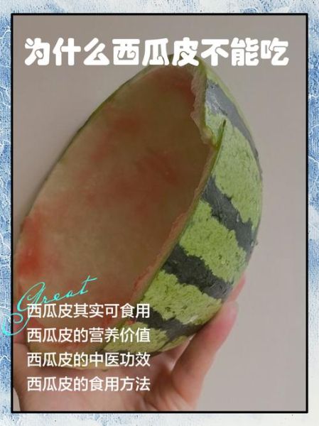 西瓜皮能不能吃_西瓜皮为什么不能吃-第1张图片-山城妙识