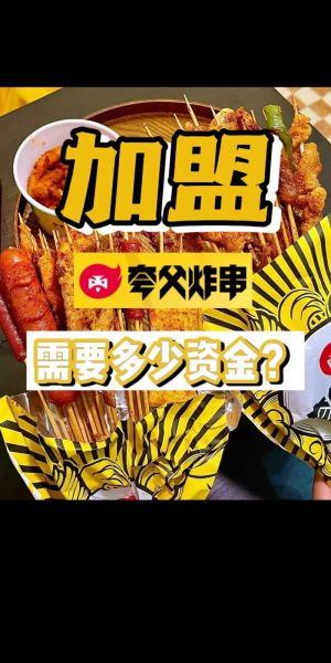 油炸串串加盟哪家好_油炸串串加盟费用多少-第1张图片-山城妙识