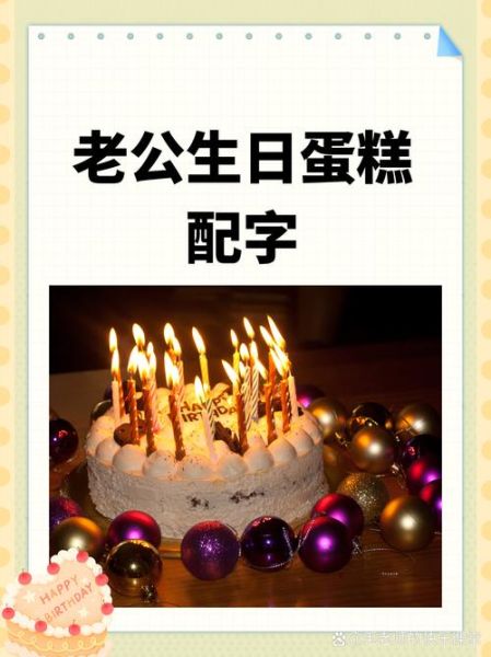 老公生日蛋糕写什么字_老公生日蛋糕字语创意-第3张图片-山城妙识 老公生日蛋糕写什么字_老公生日蛋糕字语创意-第3张图片-山城妙识