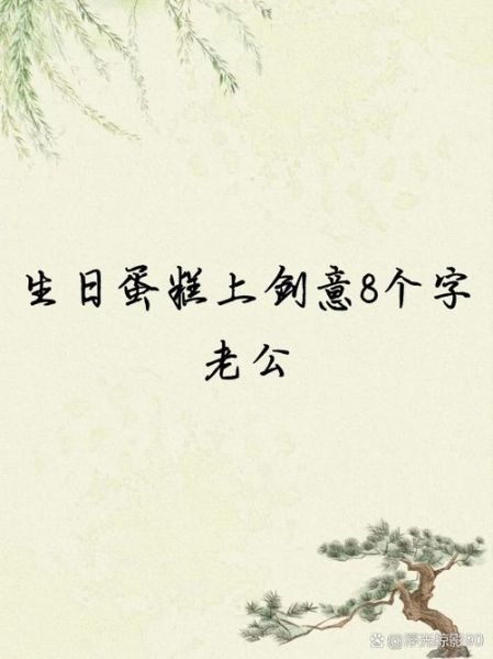 老公生日蛋糕写什么字_老公生日蛋糕字语创意-第1张图片-山城妙识 老公生日蛋糕写什么字_老公生日蛋糕字语创意-第1张图片-山城妙识