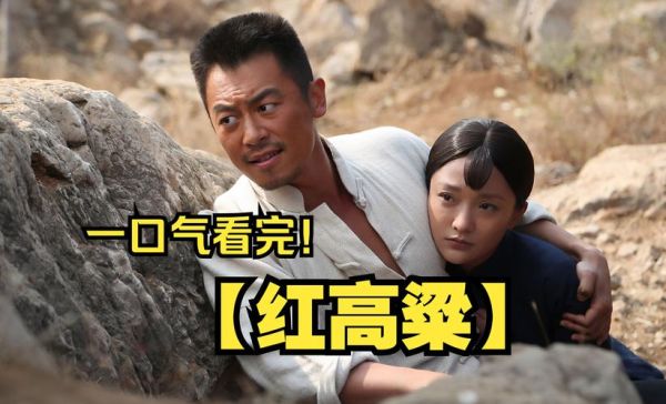 红高粱电视剧全集60集免费播放_哪里能看完整版-第1张图片-山城妙识 红高粱电视剧全集60集免费播放_哪里能看完整版-第1张图片-山城妙识