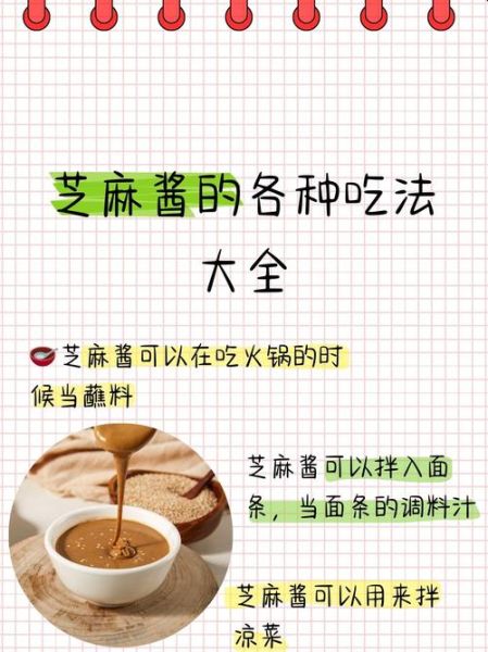 火锅麻酱怎么调_正宗麻酱蘸料配方-第1张图片-山城妙识