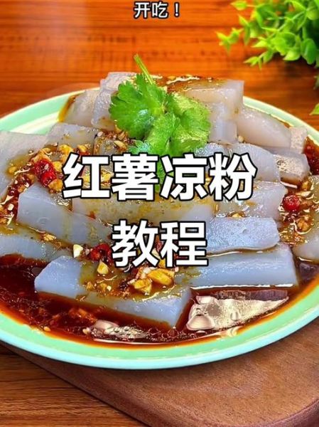 红薯凉粉怎么做_红薯凉粉的做法大全-第3张图片-山城妙识 红薯凉粉怎么做_红薯凉粉的做法大全-第3张图片-山城妙识