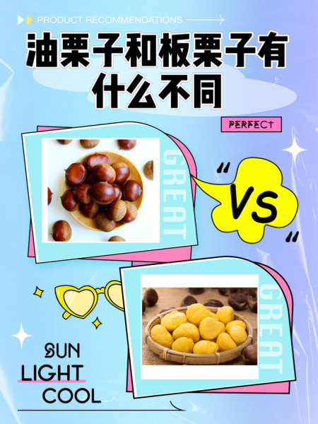 粟子和栗子的区别_哪个是板栗-第3张图片-山城妙识
