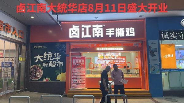 卤江南加盟费多少钱_卤江南加盟条件有哪些-第1张图片-山城妙识