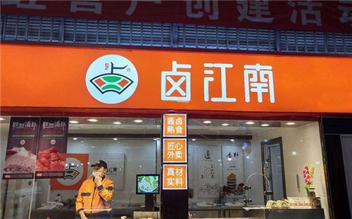 卤江南加盟费多少钱_卤江南加盟条件有哪些-第2张图片-山城妙识