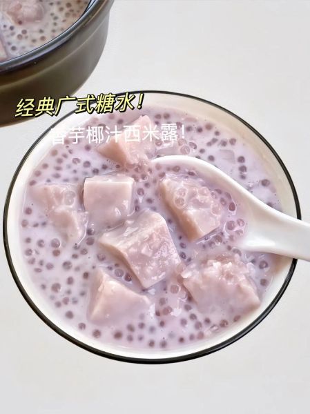 芋头西米露怎么做_芋头西米露的做法窍门-第1张图片-山城妙识