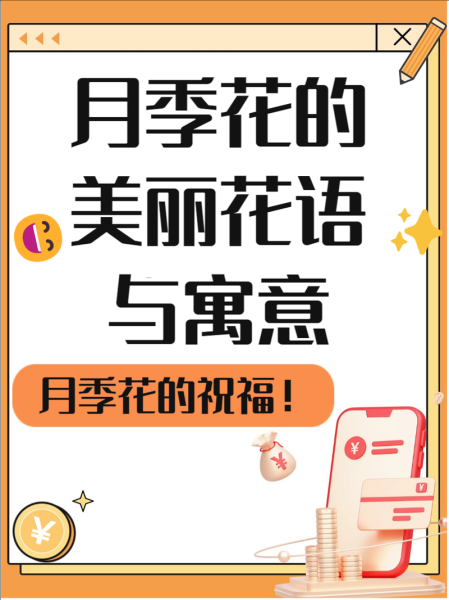 月季花语是什么_月季寓意有哪些-第3张图片-山城妙识