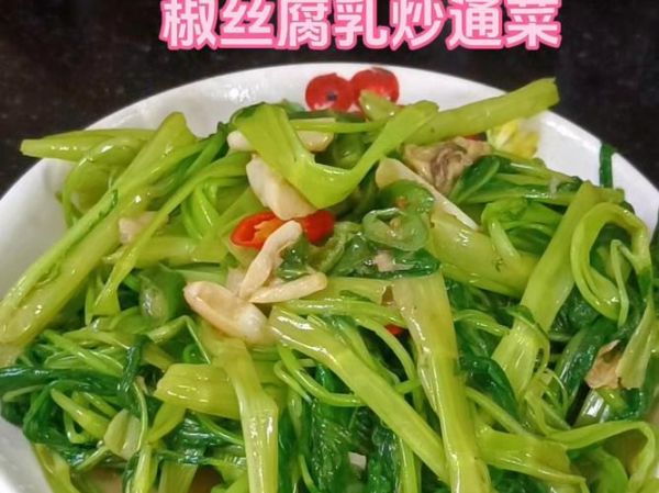 椒丝腐乳炒通菜怎么做_通菜炒不黑的小窍门-第1张图片-山城妙识