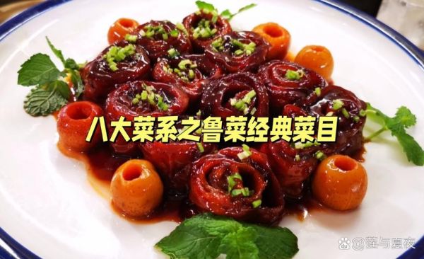 鲁菜的特点有哪些_鲁菜为什么被称为八大菜系之首-第2张图片-山城妙识