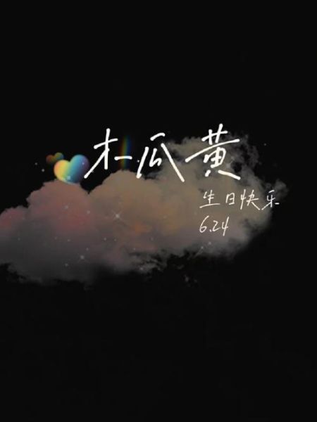 木瓜黄生日是哪一天_木瓜黄生日怎么庆祝-第1张图片-山城妙识 木瓜黄生日是哪一天_木瓜黄生日怎么庆祝-第1张图片-山城妙识