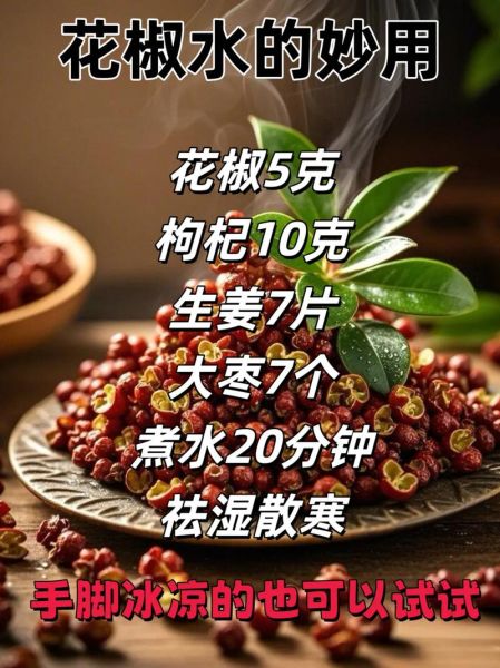 花椒泡水喝能减肥吗_花椒水减肥的正确方法-第1张图片-山城妙识