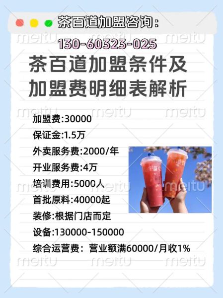 茶百道加盟费多少_茶百道加盟费用明细-第3张图片-山城妙识