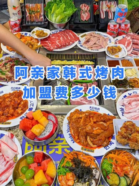 韩餐加盟多少钱_韩餐加盟费用明细-第3张图片-山城妙识