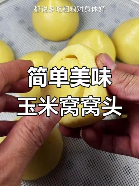 纯玉米面窝头怎么做_不放白面也能松软-第3张图片-山城妙识 纯玉米面窝头怎么做_不放白面也能松软-第3张图片-山城妙识