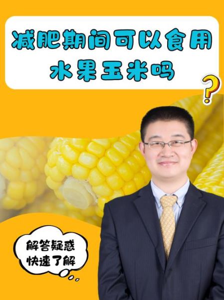 玉米减肥能吃吗_玉米的功效与作用减肥-第2张图片-山城妙识 玉米减肥能吃吗_玉米的功效与作用减肥-第2张图片-山城妙识