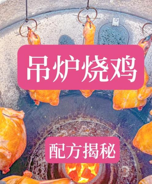 吊烧鸡腌制秘方_如何腌制吊烧鸡更入味-第2张图片-山城妙识