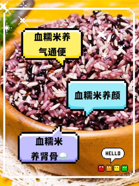血糯米的功效与作用及禁忌_血糯米什么人不能吃-第3张图片-山城妙识 血糯米的功效与作用及禁忌_血糯米什么人不能吃-第3张图片-山城妙识