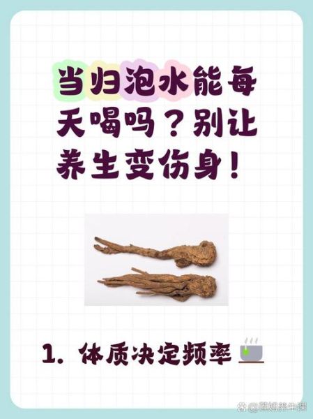当归泡水可以天天喝吗_长期饮用的正确方法-第1张图片-山城妙识 当归泡水可以天天喝吗_长期饮用的正确方法-第1张图片-山城妙识