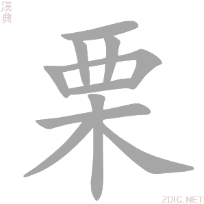 粟怎么读音_粟字拼音是什么-第2张图片-山城妙识