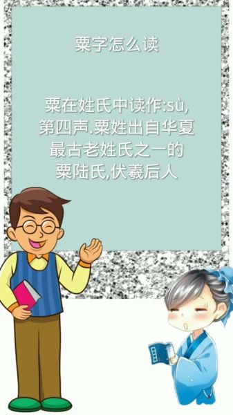 粟怎么读音_粟字拼音是什么-第3张图片-山城妙识