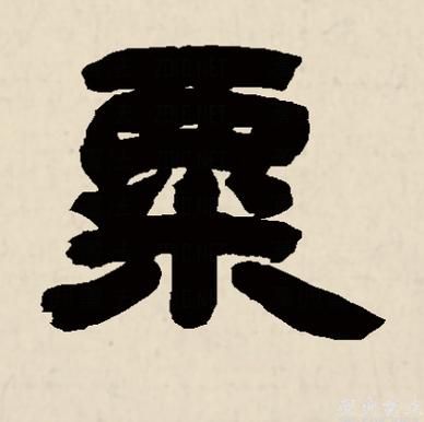 粟怎么读音_粟字拼音是什么-第1张图片-山城妙识