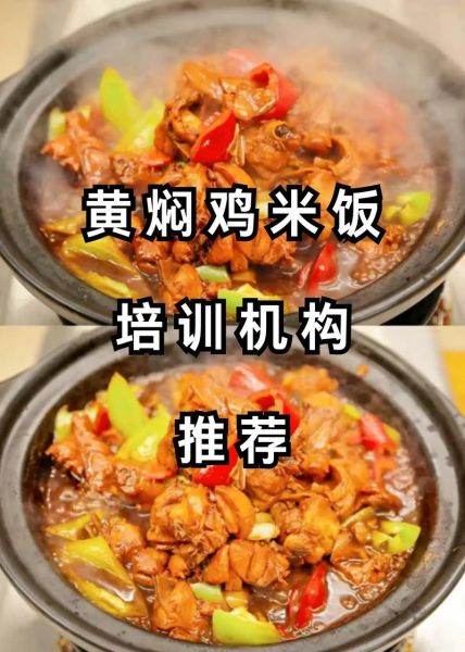 黄焖鸡米饭加盟费多少钱_黄焖鸡米饭怎么做才好吃-第3张图片-山城妙识