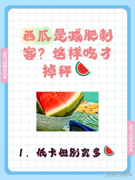 西瓜热量多少千卡_减肥能吃西瓜吗-第2张图片-山城妙识 西瓜热量多少千卡_减肥能吃西瓜吗-第2张图片-山城妙识