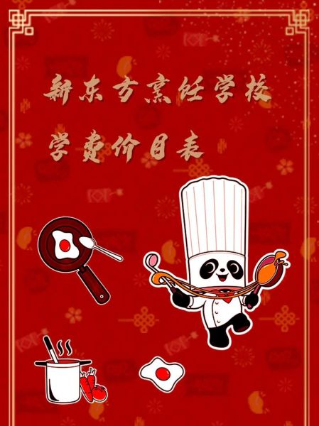 新东方烹饪学校学费多少钱_新东方烹饪学校一年学费价目表-第2张图片-山城妙识