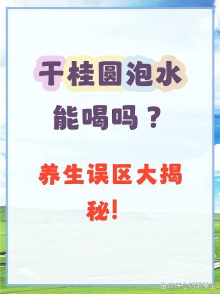 龙眼干泡水喝的禁忌_哪些人不能喝-第3张图片-山城妙识 龙眼干泡水喝的禁忌_哪些人不能喝-第3张图片-山城妙识