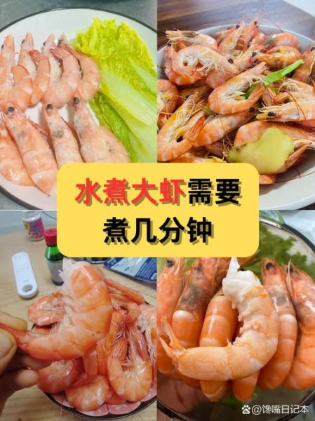 大虾煮多长时间能熟_如何判断大虾是否熟透-第1张图片-山城妙识