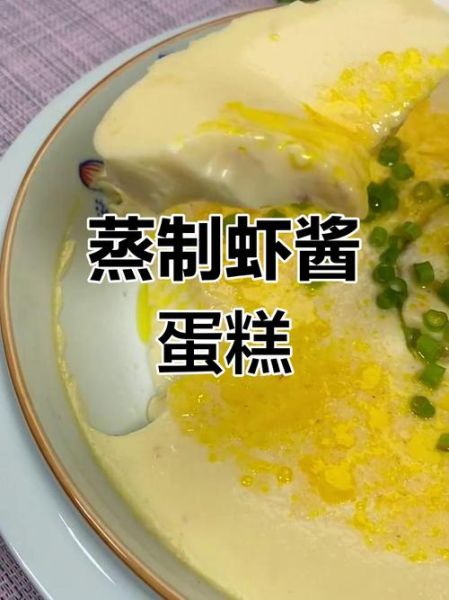 虾酱鸡蛋糕怎么做好吃_虾酱鸡蛋糕做法窍门-第1张图片-山城妙识