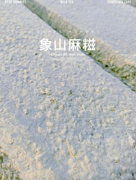 宁波麻糍图片哪里正宗_宁波麻糍图片怎么拍好看-第2张图片-山城妙识