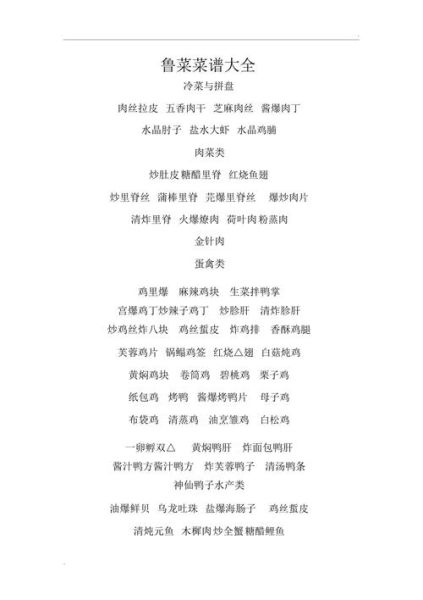 鲁菜菜单大全_鲁菜有哪些经典菜名-第1张图片-山城妙识