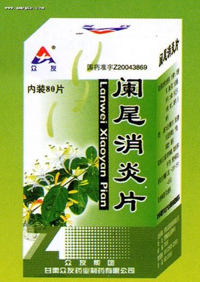 阑尾炎吃什么药见效快_阑尾炎吃什么消炎药好-第1张图片-山城妙识 阑尾炎吃什么药见效快_阑尾炎吃什么消炎药好-第1张图片-山城妙识