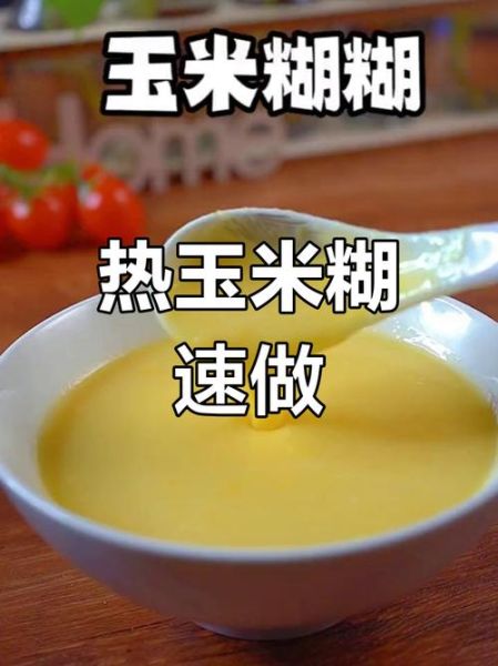 鲜玉米糊怎么做_鲜玉米糊要煮多久-第1张图片-山城妙识