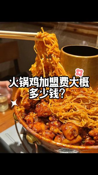 秘制火锅鸡加盟费多少钱_秘制火锅鸡加盟靠谱吗-第3张图片-山城妙识