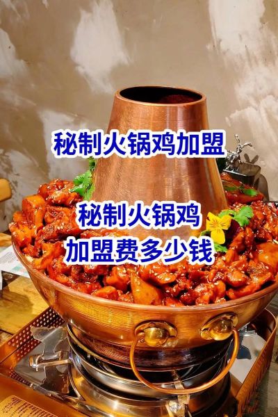 秘制火锅鸡加盟费多少钱_秘制火锅鸡加盟靠谱吗-第1张图片-山城妙识