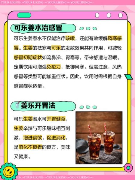 可乐姜汤怎么做_可乐姜汤的功效与禁忌-第3张图片-山城妙识 可乐姜汤怎么做_可乐姜汤的功效与禁忌-第3张图片-山城妙识