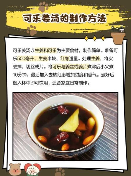 可乐姜汤怎么做_可乐姜汤的功效与禁忌-第1张图片-山城妙识 可乐姜汤怎么做_可乐姜汤的功效与禁忌-第1张图片-山城妙识