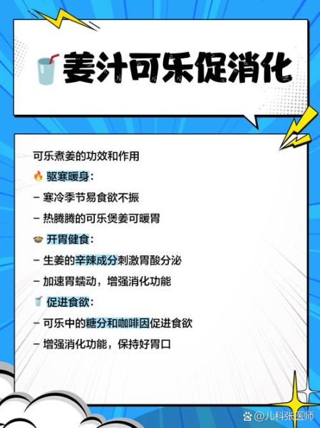 可乐姜汤怎么做_可乐姜汤的功效与禁忌-第2张图片-山城妙识 可乐姜汤怎么做_可乐姜汤的功效与禁忌-第2张图片-山城妙识