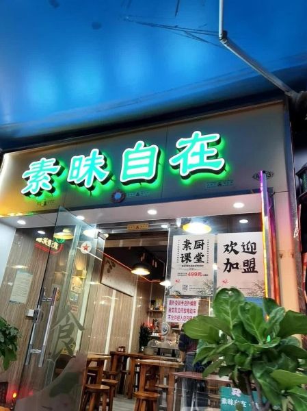 素食馆加盟哪家好_全国前十名品牌排行榜-第3张图片-山城妙识