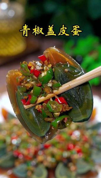 尖椒变蛋怎么做_变蛋要不要焯水-第2张图片-山城妙识