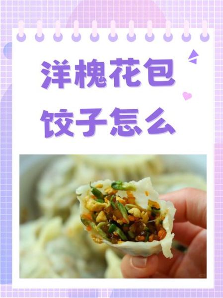 洋槐花包饺子怎么做_洋槐花饺子馅怎么调-第3张图片-山城妙识 洋槐花包饺子怎么做_洋槐花饺子馅怎么调-第3张图片-山城妙识