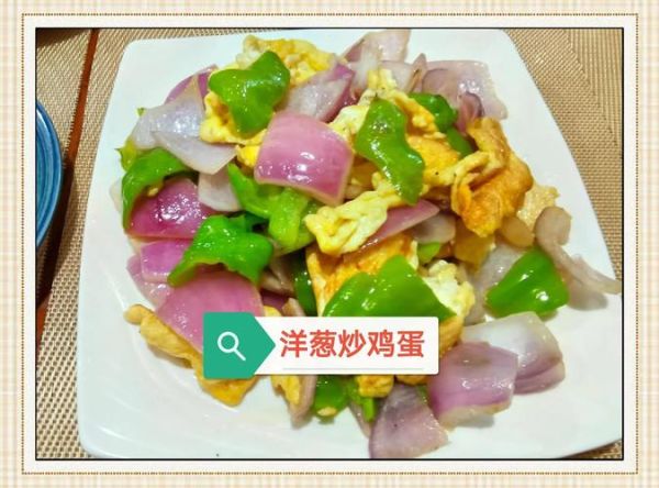 洋葱炒鸡蛋可以吃吗_洋葱炒鸡蛋有毒吗-第1张图片-山城妙识
