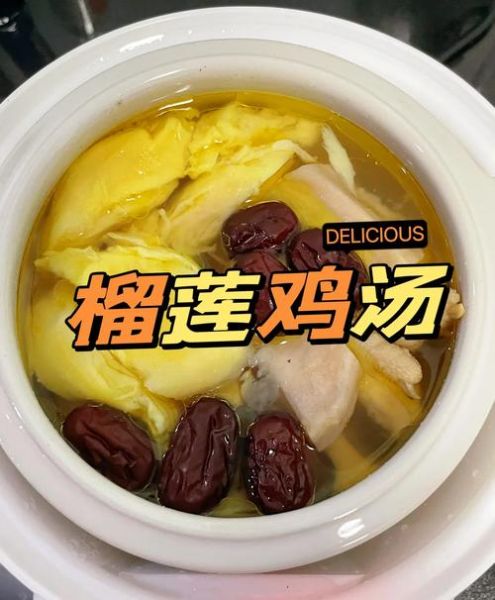 榴莲炖鸡怎么做_榴莲炖鸡需要焯水吗-第1张图片-山城妙识 榴莲炖鸡怎么做_榴莲炖鸡需要焯水吗-第1张图片-山城妙识